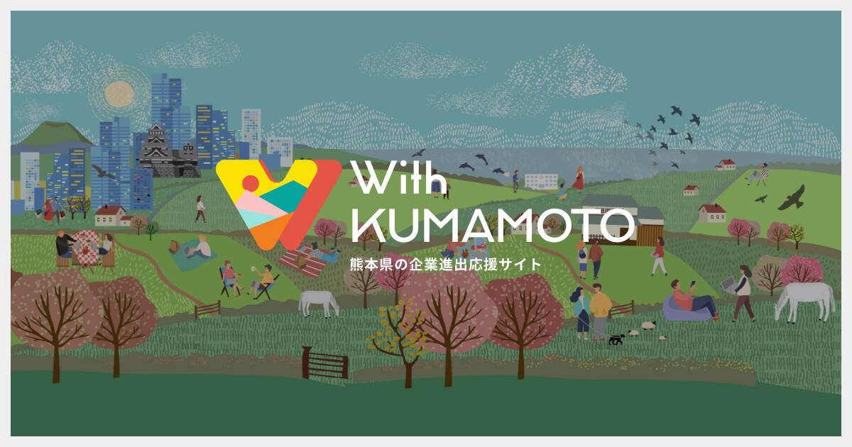 IT企業誘致に向けた熊本県の取り組みや地域課題解決事業を紹介 - With KUMAMOTO
